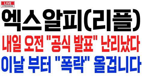 엑스알피 리플 코인 내일 오전 공식 발표 난리 났습니다 이날 부터 폭락 올겁니다 엑스알피코인 리플코인 Xrp 엑스알피전망 리플전망 엑스알피분석