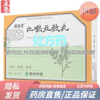 禁销颐圣堂止嗽立效丸6袋止咳立儿丸成人止嗽止咳立定喘祛痰治疗风寒咳嗽喘急气促专用药消丸可配胶囊颗粒 2盒装图片 价格 品牌 报价 京东