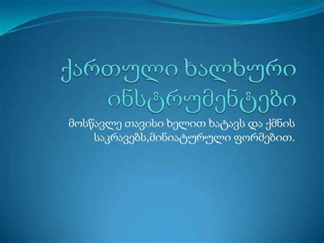 მოსწავლეთა ნამუშევრები Ppt