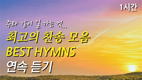 주와 같이 길 가는 것 은혜로운 베스트 찬송가 1시간 연속듣기 예수 나를 위하여 세상 모든 풍파 너를 흔들어 찬송가1시간연속듣기 중간광고없는찬양 찬송가모음