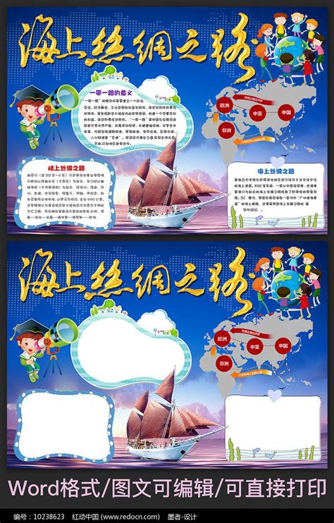 海上丝绸之路手抄报模板下载 红动中国