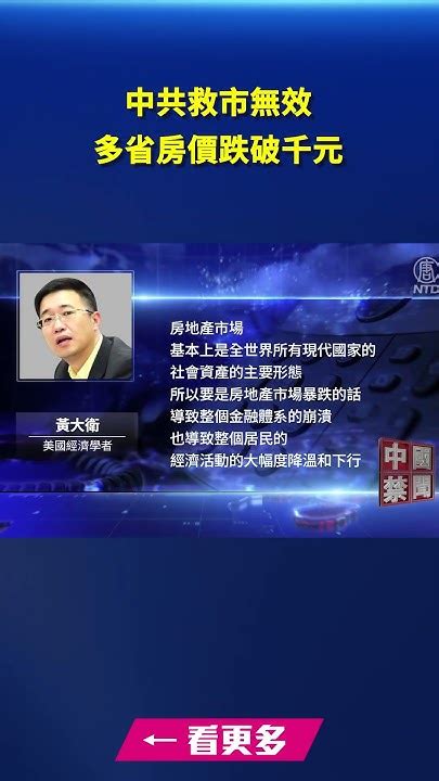 中共救市無效 多省房價跌破千元｜ 新唐人電視台 Youtube