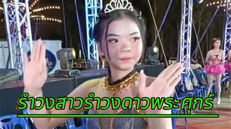 รำวงดาวพระศุกร์ สาวนางรำเพชรบุรี Youtube