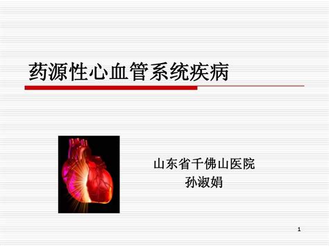 药源性心血管系统疾病 Word文档在线阅读与下载 无忧文档