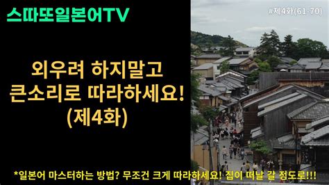 일드 기초 회화표현 제 4화61 70문장 큰소리로 따라하면 일본어를 빨리 정복합니다 L 일드에 자주 나오는 일본어 기초 회화표현 L 스따또일본어tv Youtube