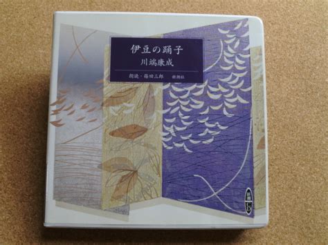 やや傷や汚れありCD篠田三郎朗読新潮社 川端康成 伊豆の踊子日本盤の落札情報詳細 ヤフオク落札価格検索 オークフリー