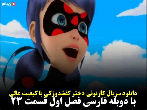 دانلود سریال کارتونی دختر کفشدوزکی با کیفیت عالی با دوبله فارسی فصل اول قسمت ۲۳ R Hotzz