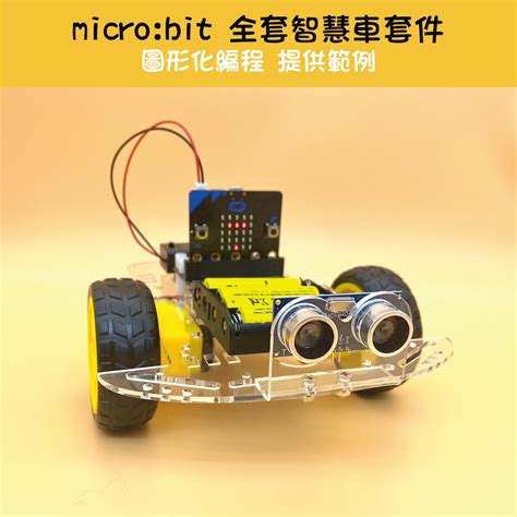 microbit 自走車的價格推薦 2025年7月 比價比個夠biggo