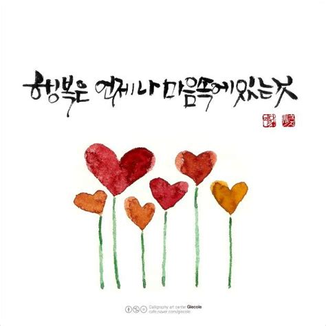 행복은 언제나 마음속에 있는 멋진 명언 하트 그림 손글씨