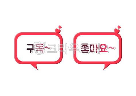 구독 좋아요 아이콘 말풍선 아이콘 메시지