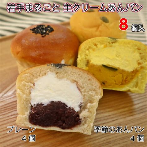 【ふるさと納税】お取り寄せ スイーツ 岩手まるごと 生クリーム あんぱん 8個 セット 【プレ… へそくりおじさんのブログ 楽天ブログ