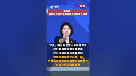 国台办：强烈谴责台方驱离福建渔船致两人遇难 Youtube