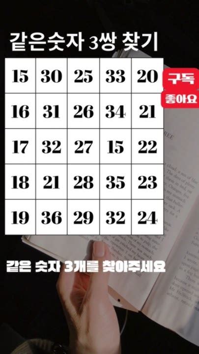 자신감을 상승시키는 숫자게임같은숫자 3쌍을 맞춰보세요정답을 찾으셨다면 정답을 2번 터치해보세요같은숫자 숫자퀴즈 같은숫자찾기 치매예방 기억력향상 퀴즈 메모리