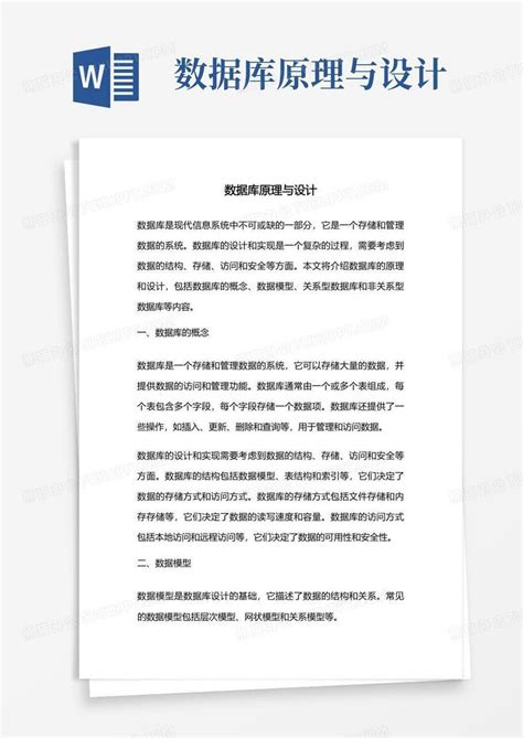 数据库原理与设计word模板下载编号lrwvydxk熊猫办公