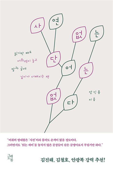 Ki Ho 말뿌리를 캐면서 얻는 말밭의 풍요 김경집 인문학자·전 가톨릭대학교 인간학교육원 교수 『사연 없는 단어는 없다』 장인용 지음 그래도봄 2025 이제 새로운