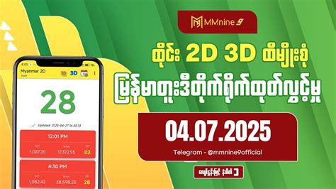 04 7 2025 မနက်ပိုင်း မြန်မာ 2d3d Live တိုက်ရိုက် ထိုင်းထီ 2d 3d ထီမျိုးစုံ Mmnine9 Streaming