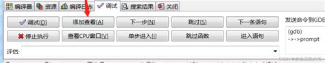 dev c 新版本的调试功能（添加变量） devc 调试怎么输入参数 csdn博客