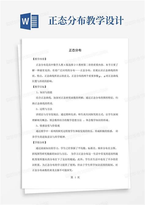 正态分布教学设计word模板下载 编号lvydronz 熊猫办公