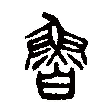 鲁鲁字怎么写好看鲁的写法书法字典大圈网