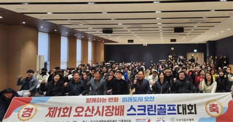 오산시 ‘제1회 오산시장배 스크린골프대회성료…3000명 참가