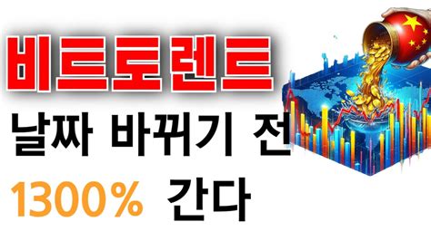 비트토렌트 』 날짜 바뀌기 전 1300 간다 차이나머니 들어오는 중 비트토렌트 트론 코인 비트토렌트전망 비트코인 알트코인 알트 시바이누 Youtube