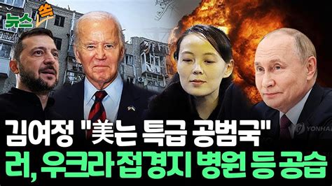 [뉴스쏙] 러 우크라 접경지 공습…최소 13명 숨져｜김여정 북은 러 공범 주장에 엄중경고｜트럼프 내가 이기면 러우전쟁 끝 연합뉴스tv