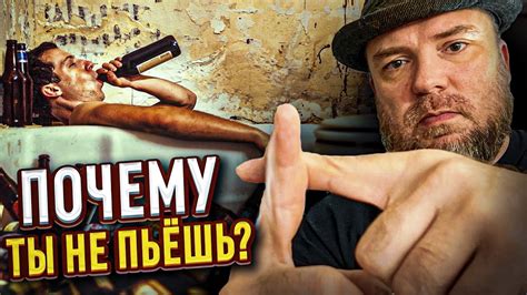 Почему ты не пьёшь ЧТО С ТОБОЙ Алкоголь праздники быдло масса Youtube