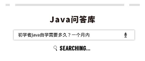 初学者java自学需要多久？一个月内 知乎
