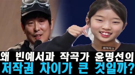 핫 작곡가 윤명선 빈예서의 자작곡에 작곡 실력이 부럽다 깜짝 평가 발표 왜 빈예서와 윤명선의 저작권 수익 차이가 큰가 빈예서의 구체적인 저작권 수익은 얼마일까