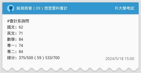 統測商管（09）想登雲科會計 升大學考試板 Dcard