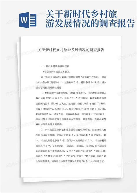 关于新时代乡村旅游发展情况的调查报告Word模板下载 编号qwwnybwj 熊猫办公