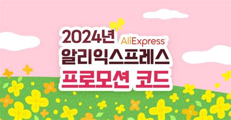 2025년 1월 알리익스프레스 프로모션코드 그리고 할인 이벤트