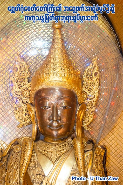 ဆူးလေနတ်ကြီးထံမှ ရရှိသော ကကုသန်မြတ်စွာဘုရား၏ တောင်ဝှေးတော်ဌာပနာထားရာ ရ