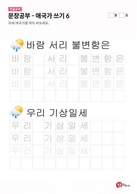 문장공부 애국가 쓰기 6 참잘했어요 프린트 학습지 문장 쓰기 쓰기 음절