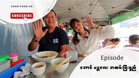 အရသာကောင်းတဲ့ အောင်မန္တလေး အထမ်းမြီးရှည် စားကြပါဦး 😋😋 Youtube
