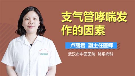 支气管哮喘发作的因素 有来医生