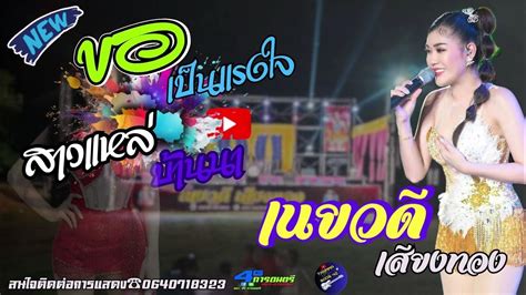 📍ขอเป็นแรงใจ สาวแหล่บ้านนา เนยวดี เสียงทอง Cover แสดงสดล่าสุด Youtube