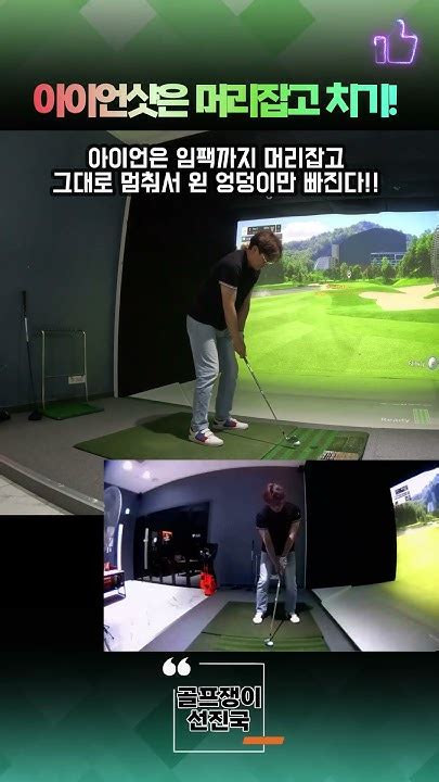 아이언샷은 머리잡고 왼엉덩이만 뒤로 빼면서 치면 잘간다 Golfswing 아이언샷 초보골퍼 Youtube