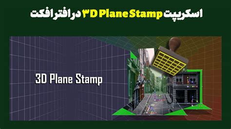 اسکریپت 3d Plane Stamp در افتر افکت موشن گورو