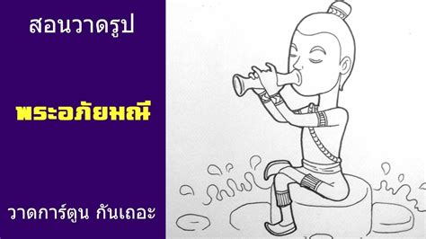 สอนวาดรูป พระอภัยมณี จาก วรรณคดี พระอภัยมณี สุนทร ภู่ Youtube