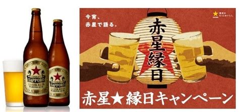 「サッポロラガービール」赤星縁日キャンペーンを実施 サッポロホールディングス株式会社のプレスリリース