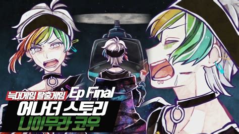 늑대게임 어나더 스토리 니이무라 코우 Ep Final 완결 狼ゲーム Youtube