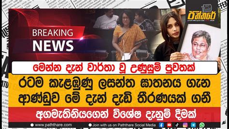 රටම කැළඹුණු ලසන්ත ඝාතනය ගැන මාලිමා ආණ්ඩුව මේ දැන් දැඩි තීරණයක් ගනී