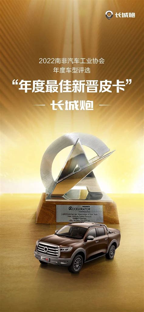 长城炮荣获2022南非汽车工业协会“年度最佳新晋皮卡“大奖搜狐汽车搜狐网