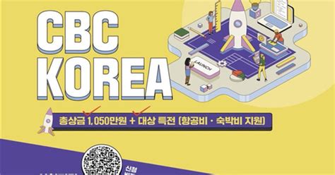 대구창조경제혁신센터 Cbc 코리아 창업경진대회 참가자 모집