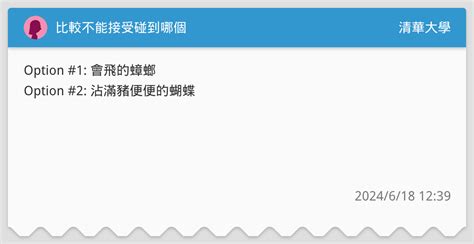 比較不能接受碰到哪個 清華大學板 Dcard