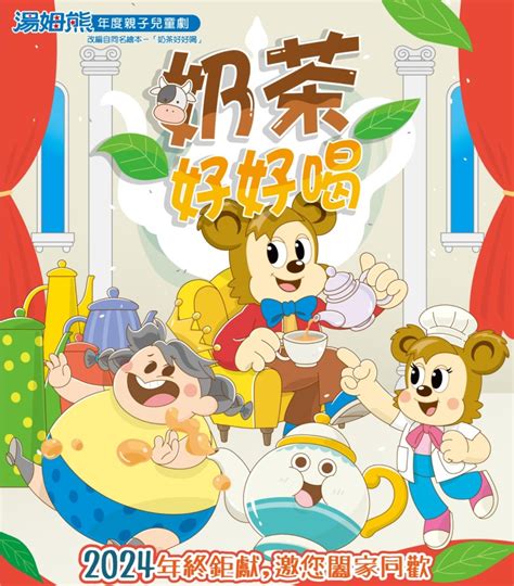 湯姆熊2024年度親子兒童劇 奶茶好好喝 2024 12 21 新竹巨城店 活動日期2024 12 21 文化 藝文 免費活動 幼兒 親子 BeClass 線上報名系統