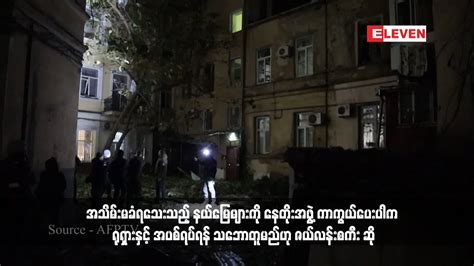 ရုရှားနှင့် အပစ်ရပ်ရန် သဘောတူမည်ဟု ဇယ်လန်းစကီး ဆို Youtube