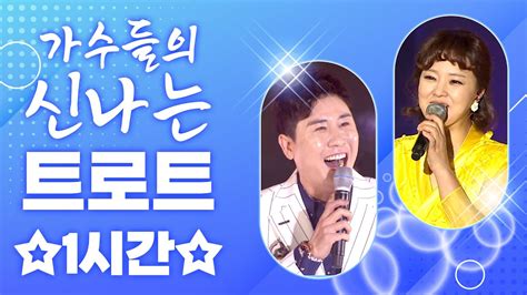 가수들의 신나는 트로트 모음집 17편 영탁 금잔디 양지원 요요미 남승민 이청아 이찬성 별사랑 소명 정정아 정다한 김용임 한혜진 조승구 설하윤 영기 김혜연 박상철