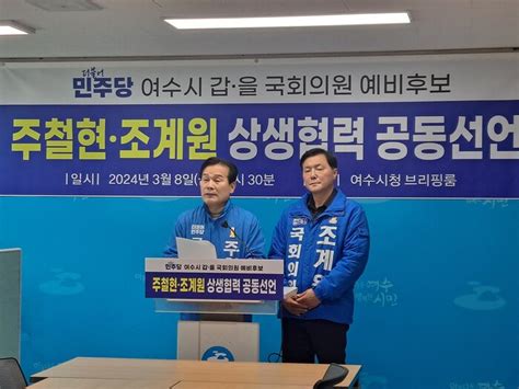 더불어민주당 여수갑을 친명연대주철현·조계원 후보 분열정치 종식 선언